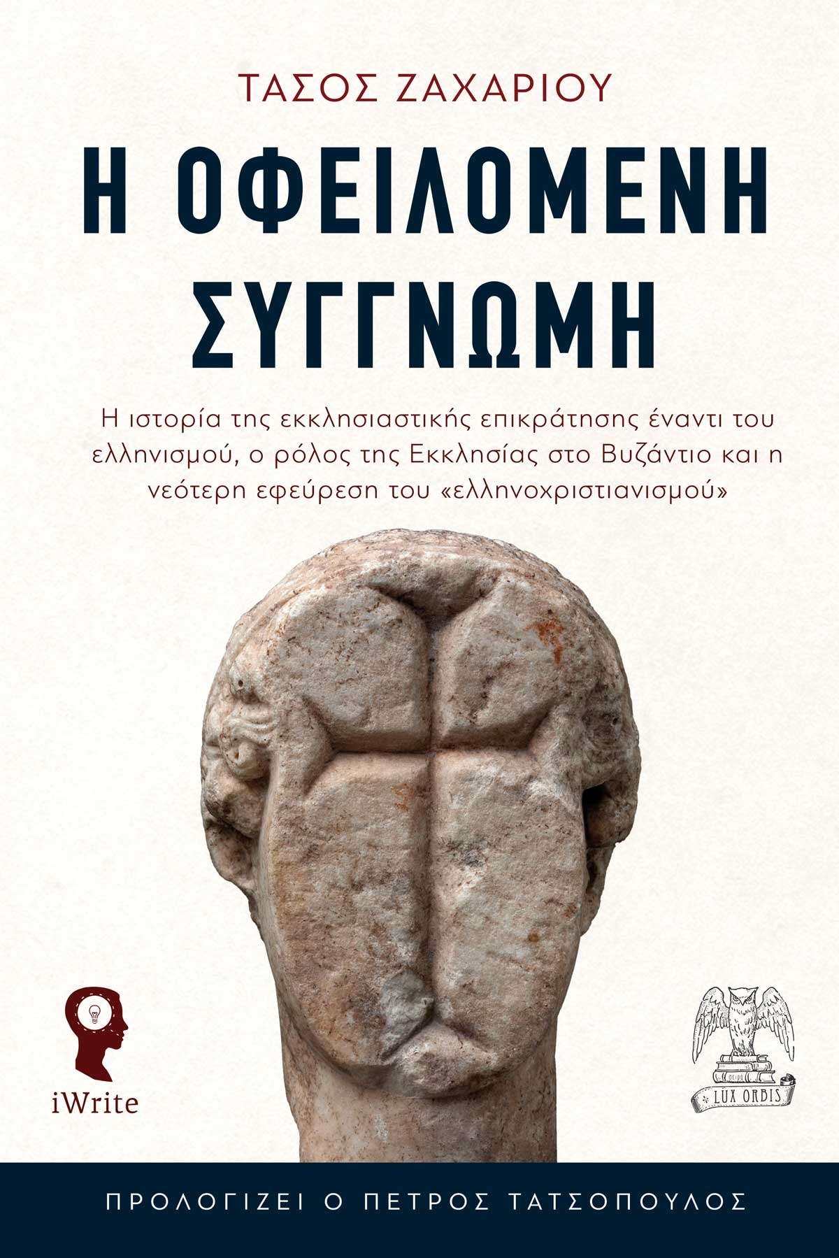 Η ΣΥΓΓΝΩΜΗ ΠΟΥ ΔΕΝ ΖΗΤΗΣΕ ΠΟΤΕ Η ΕΚΚΛΗΣΙΑ ΚΑΙ ΟΙ ΤΕΡΑΣΤΙΕΣ ΕΥΘΥΝΕΣ ΤΗΣ ...