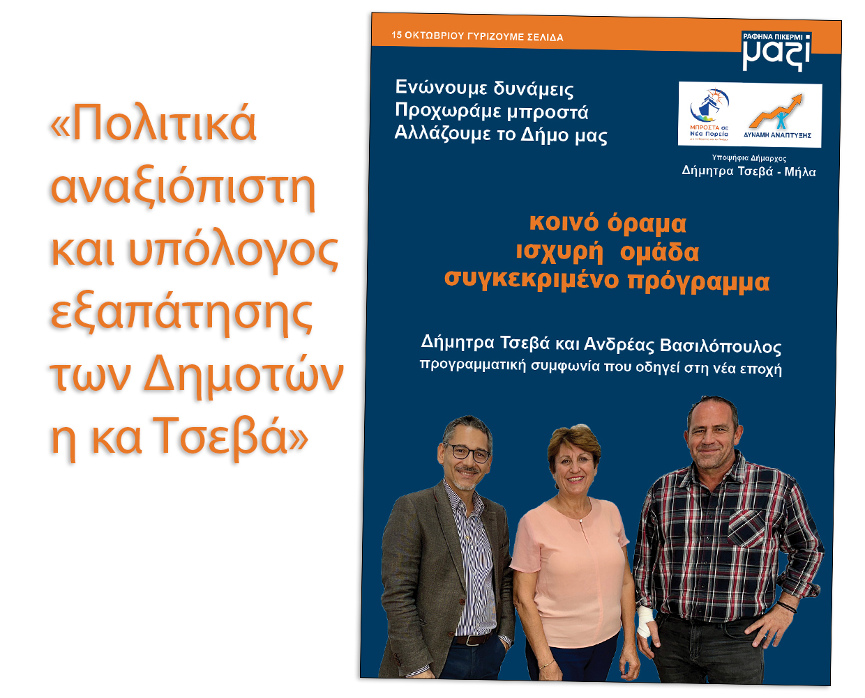 Ανδρέας Βασιλόπουλος: «Πολιτικά αναξιόπιστη και υπόλογος εξαπάτησης των ...