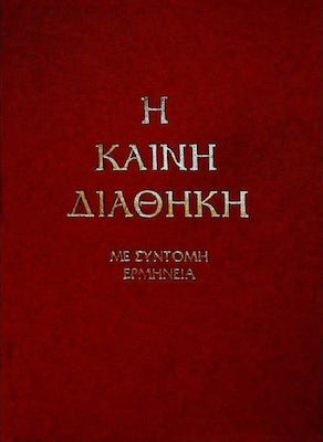 ΠΟΣΟ ΑΞΙΟΠΙΣΤΗ ΕΙΝΑΙ Η ΚΑΙΝΗ ΔΙΑΘΗΚΗ; - Polis Media