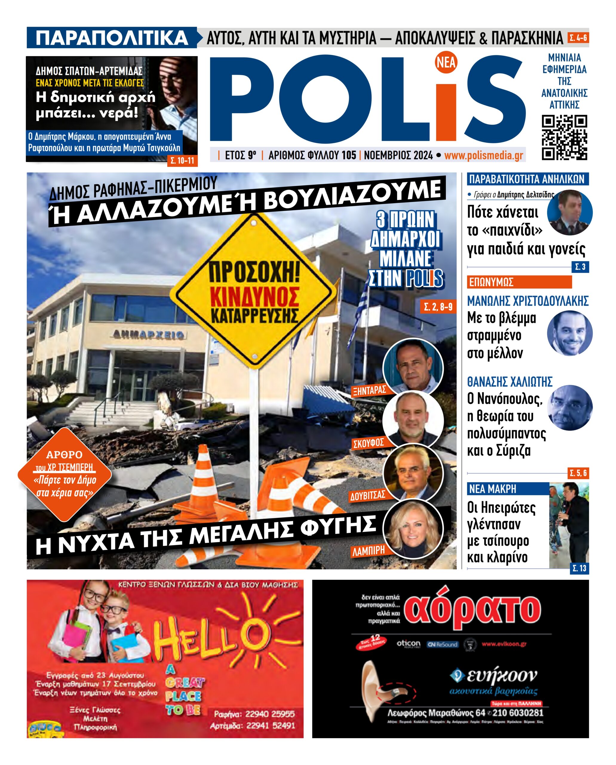 ΝΟΕΜΒΡΙΟΣ 2024 - Polis Media