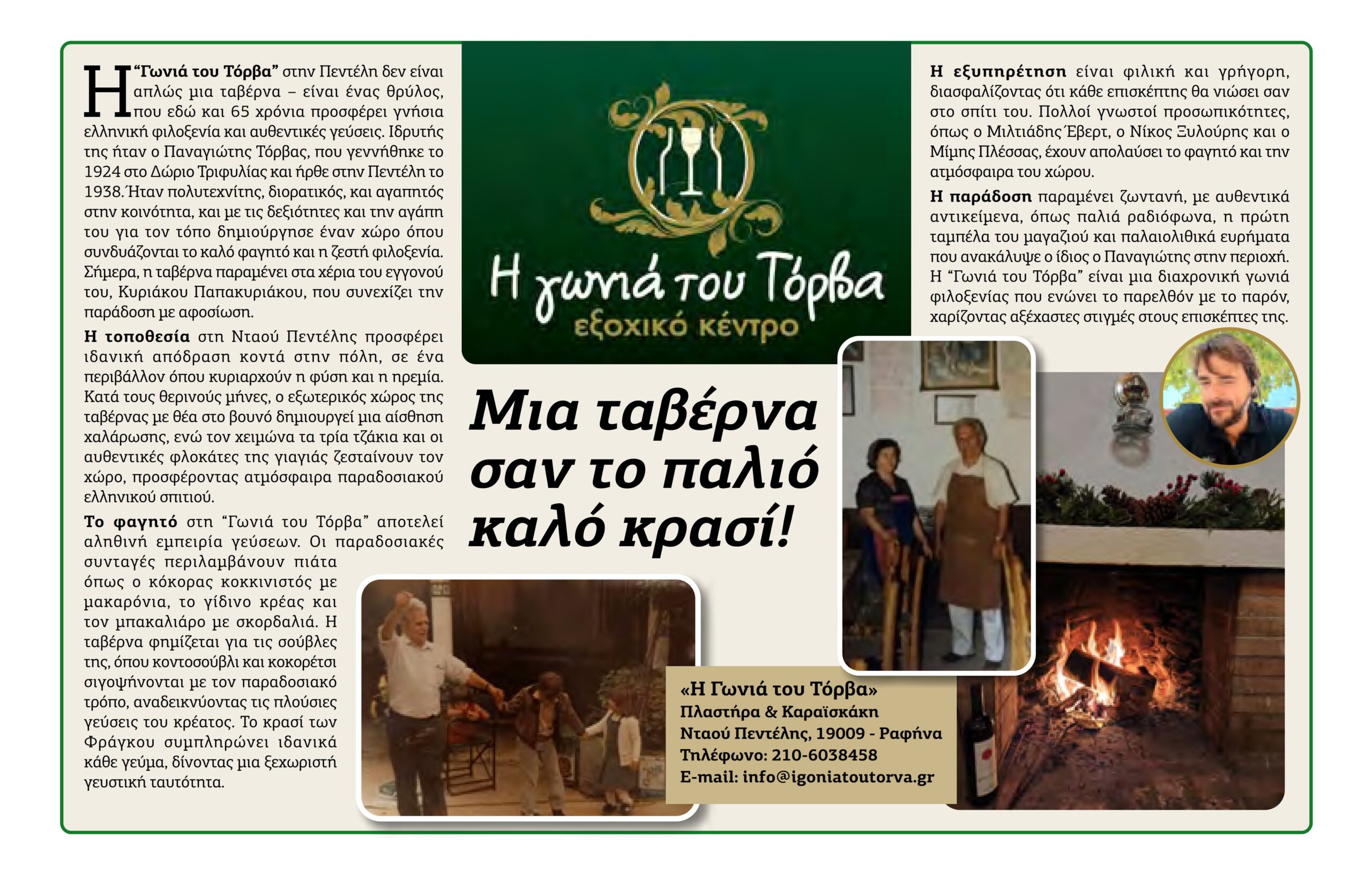 «Η Γωνιά του Τόρβα» Μια ταβέρνα σαν το παλιό καλό κρασί - Polis Media