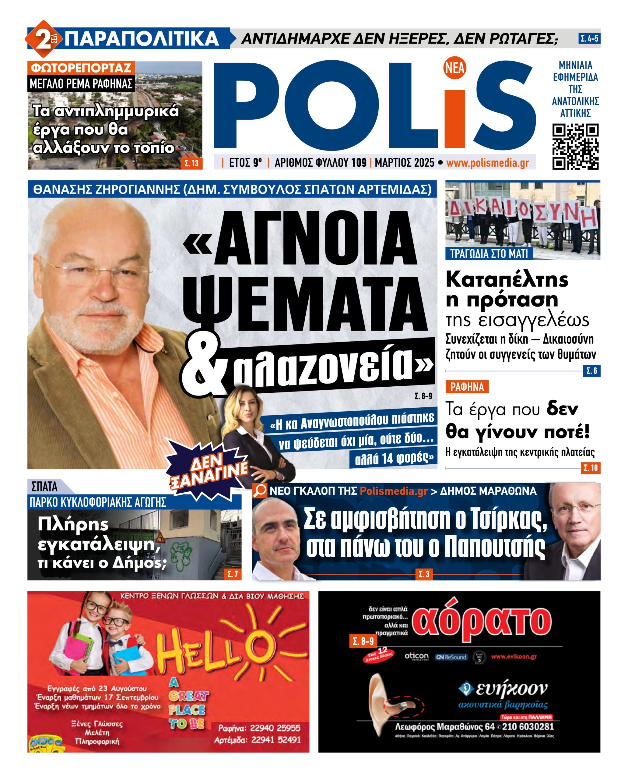 Μάρτιος 2025 - Polis Media