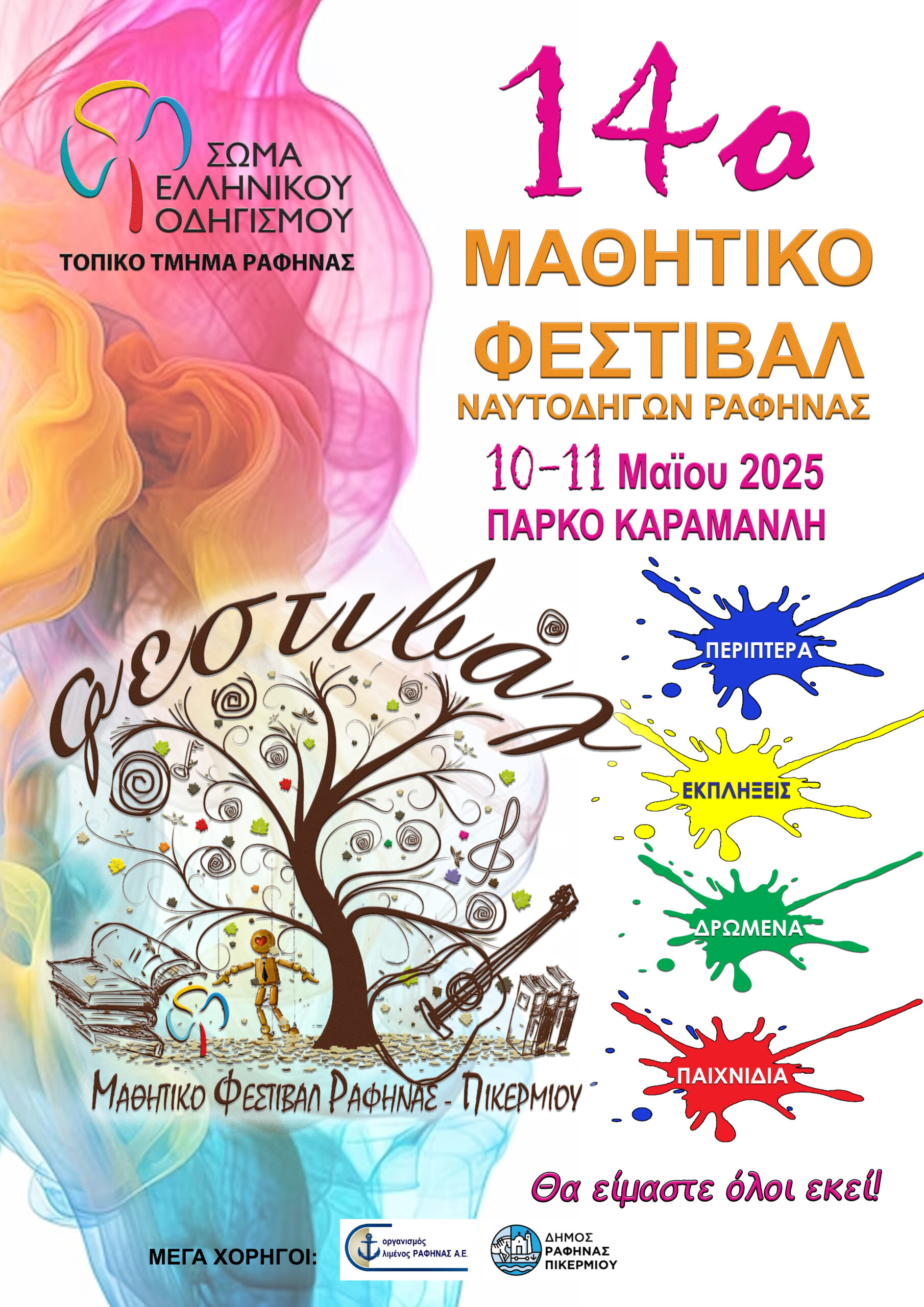 14ο Μαθητικό Φεστιβάλ 10-11 Μαΐου 2025 - Polis Media