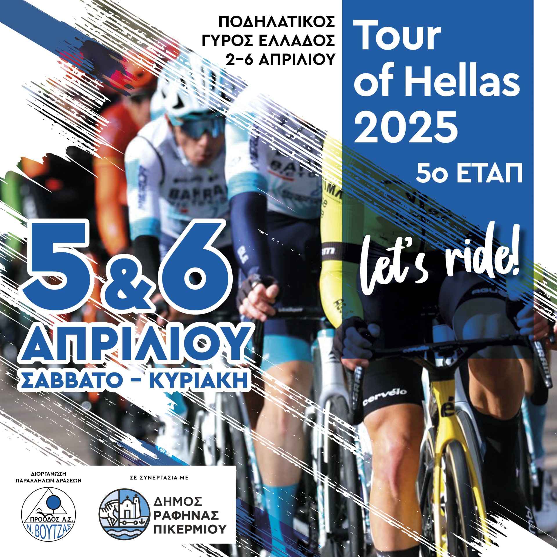Ο Ποδηλατικός Γύρος Ελλάδας ΔΕΗ Tour of Hellas περνάει από τη Ραφήνα ...