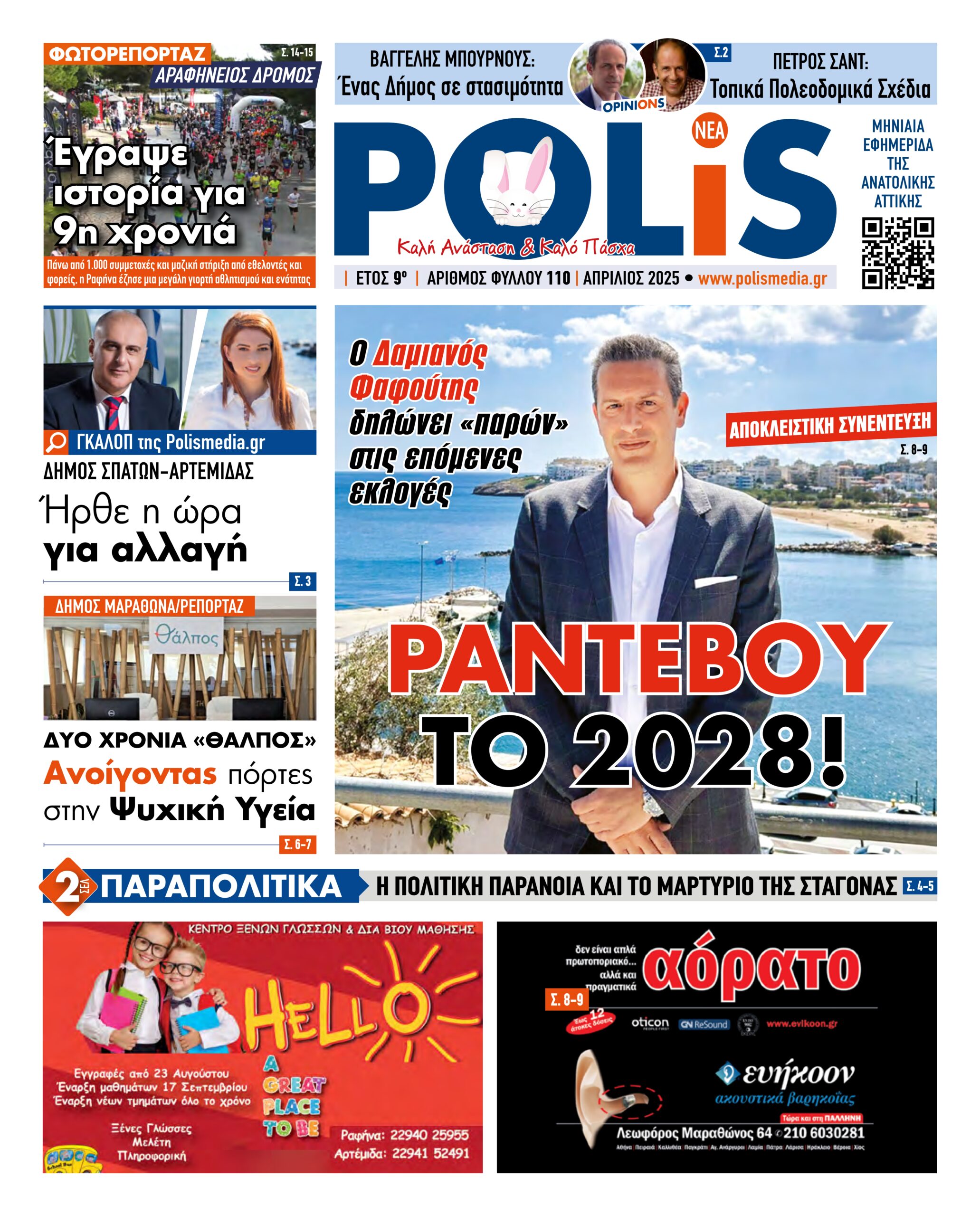Απρίλιος 2025 - Polis Media