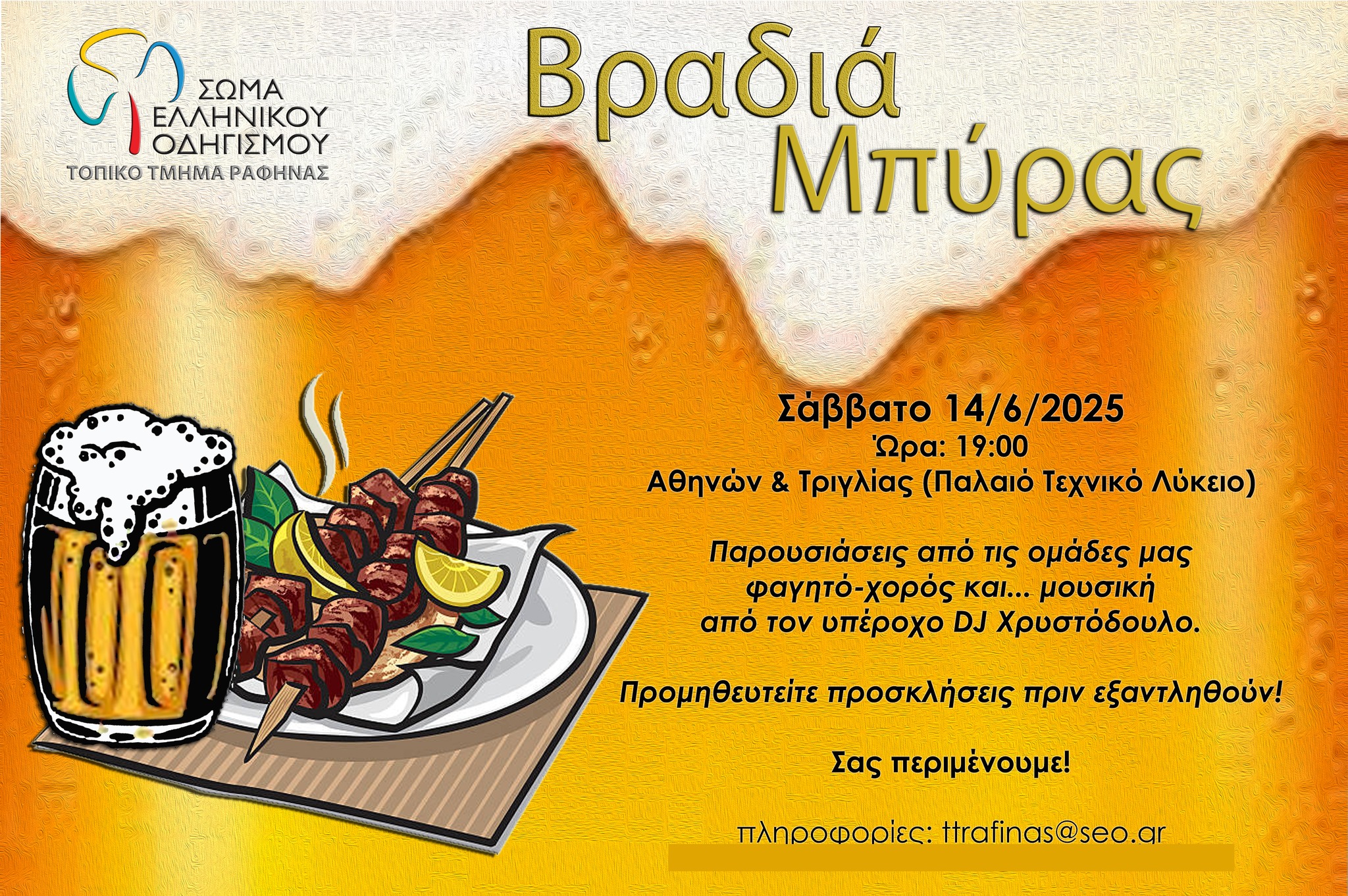 🎉 Βραδιά Μπύρας με το Σώμα Ελληνικού Οδηγισμού Ραφήνας! 🍻 - Polis Media