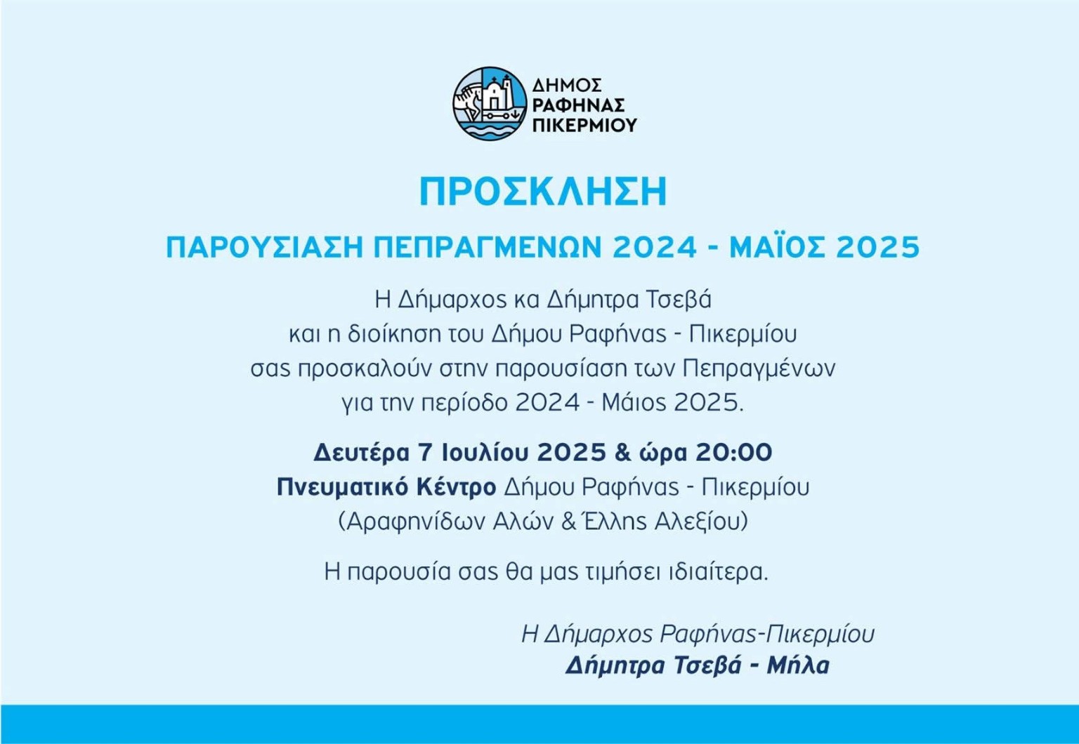 Ο Δήμος Ραφήνας-Πικερμίου διοργανώνει εκδήλωση παρουσίασης των ...