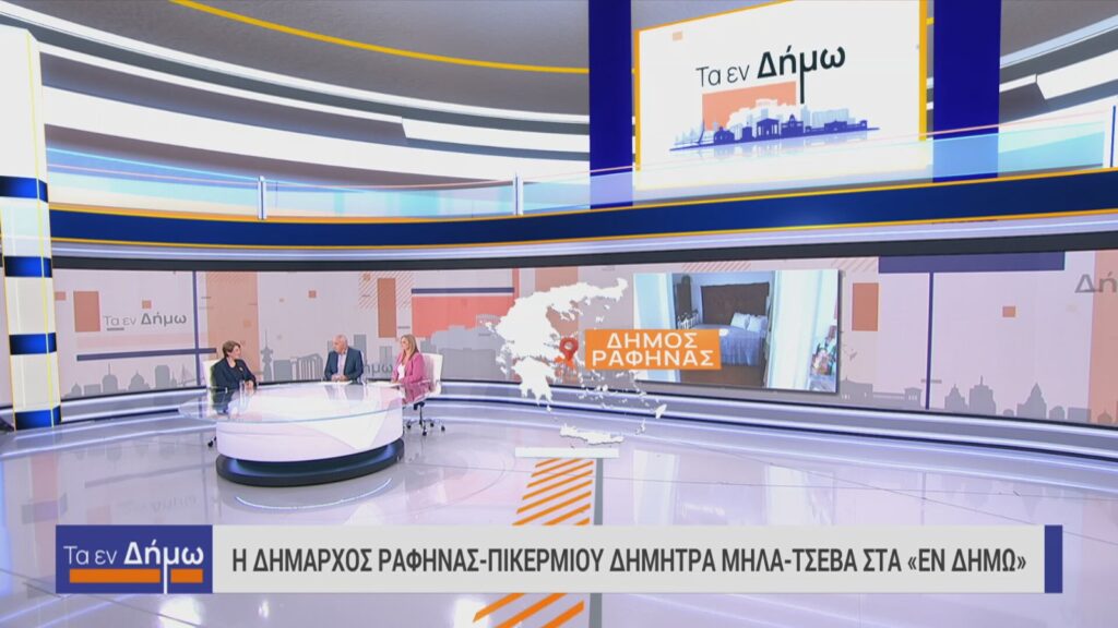 Συνέντευξη της Δημάρχου Δήμητρας Τσεβά στην εκπομπή «Τα εν Δήμω» της ...