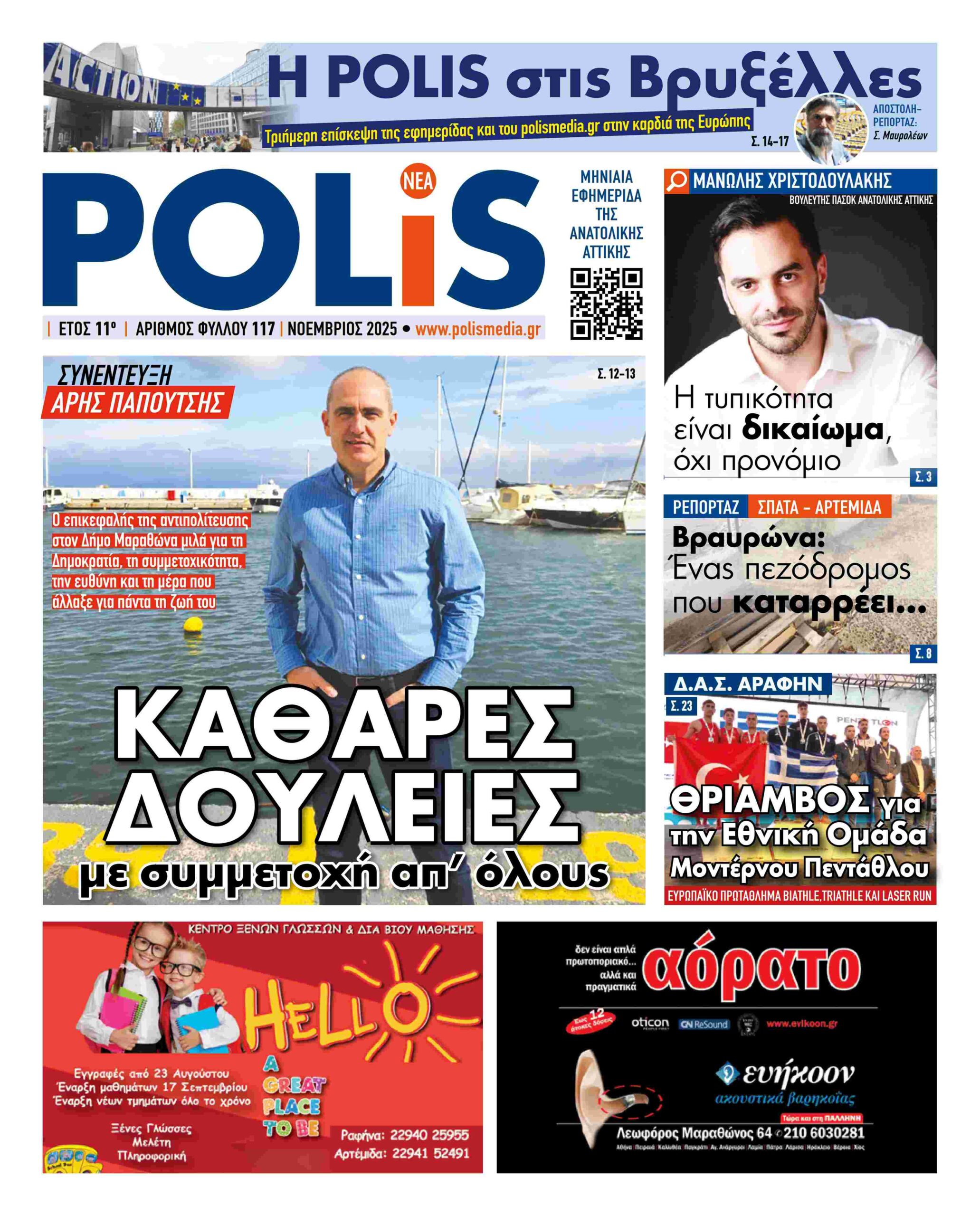 Νοέμβριος 2025 - Polis Media
