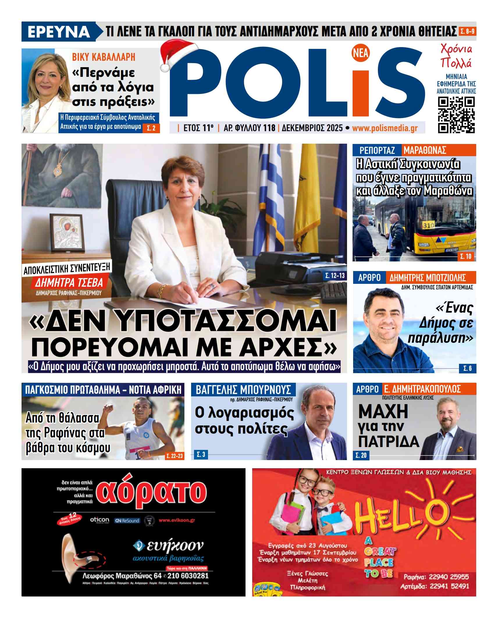 Δεκέμβριος 2025 - Polis Media