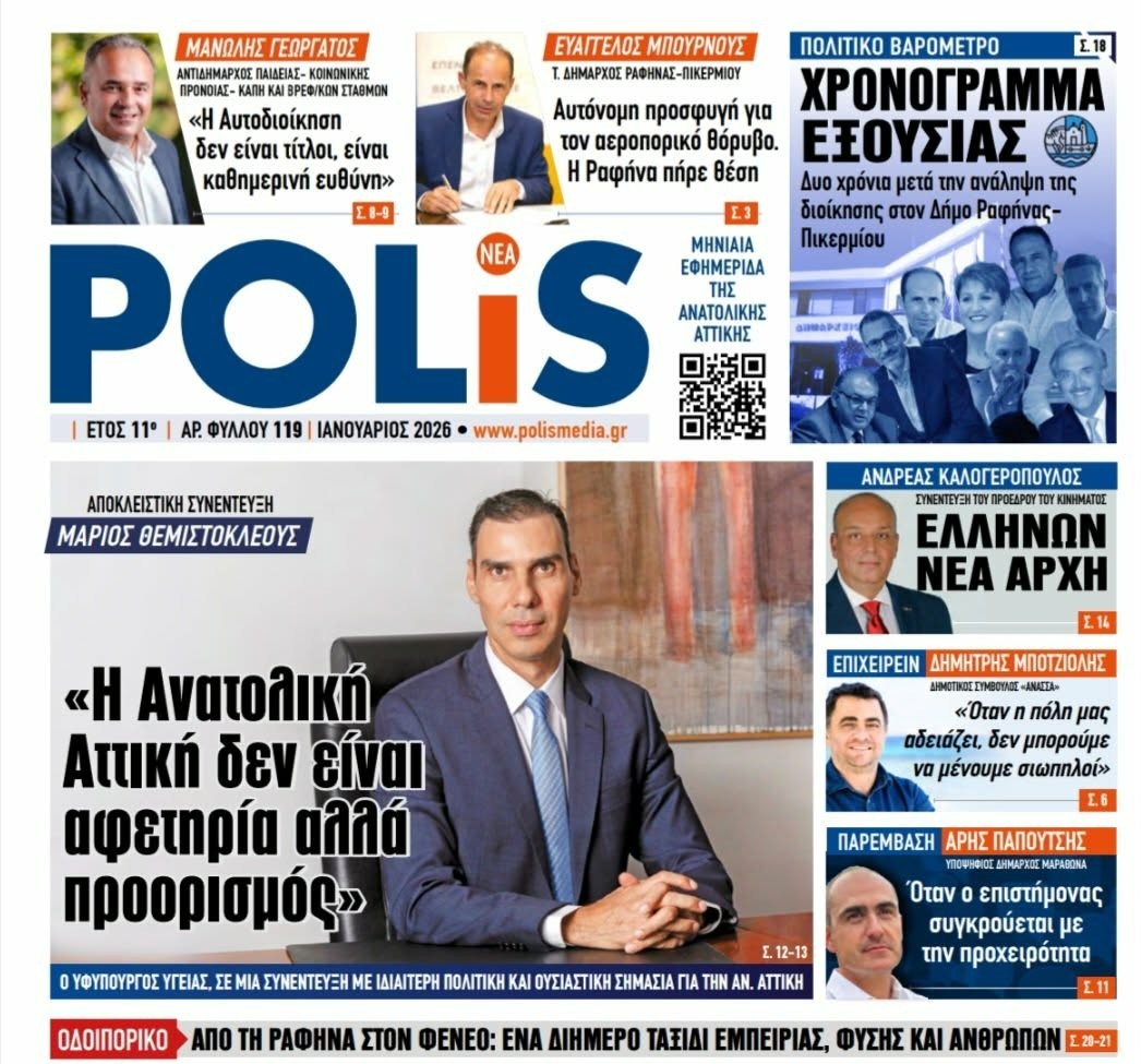 Ιανουάριος 2026 - Polis Media